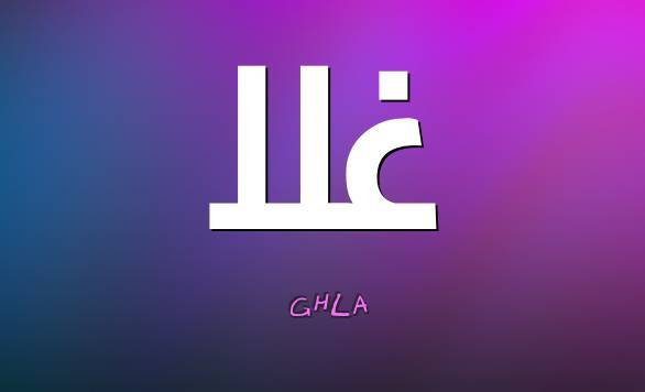 معنى اسم غلا وصفات من تحمله - موقع المعلومات